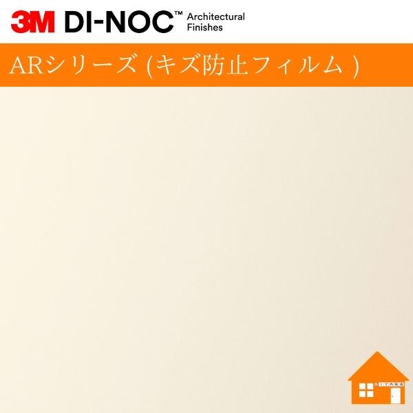 3M(TM) ダイノック(TM) ARシリーズ (キズ防止フィルム )　1220mm幅擦り傷、引っかき傷が付きにくく、美しさが長持ちするフィルム。 台車や靴などが触れる傷付きやすい部分に適しています。【商品の色柄について】画像と実物では色柄...