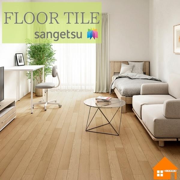 サンゲツ フロアタイル【送料について】こちらの商品は送料無料でお届けします!沖縄県・その他離島は別途お見積りをさせていただきます。【こちらの商品はメーカー在庫・直送品です】ご注文後、メーカー欠品により商品のご用意ができない場合がございます。...