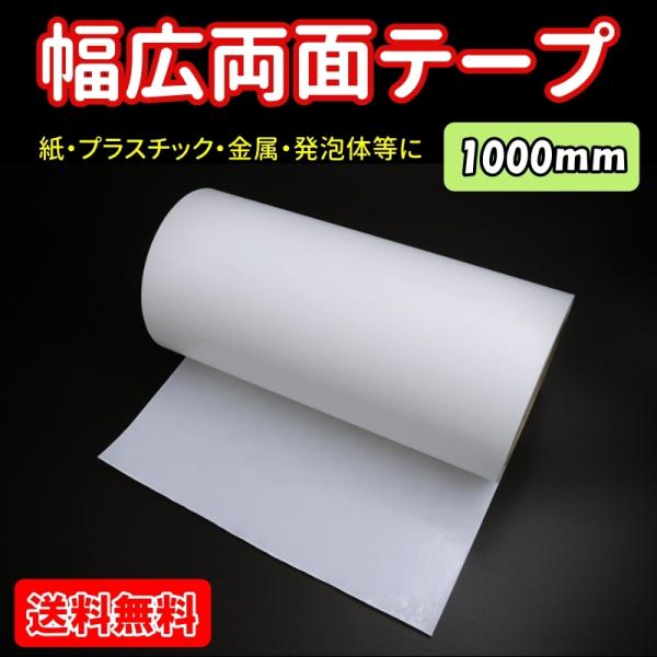 1000mm（１メートル）の超幅広で、広範囲に一気に貼れるので便利です。不織布の基材の両面に、合成樹脂粘着剤を塗布した一般的な両面テープです。粘着は超強力タイプではありませんが、万能用途で使いやすいです。DIYや工作、写真やポスター等の展示...