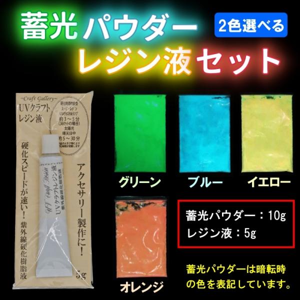 蓄光パウダーと、手軽に使えるUVレジン液をセットにしました。蓄光粉末は、発光４色（グリーン、ブルー、イエロー、オレンジ）から、お好きな2色が選べます。レジンは紫外線で硬化するUVレジン液で、レジンランプの使用で３〜５分で硬化しますので、非常...