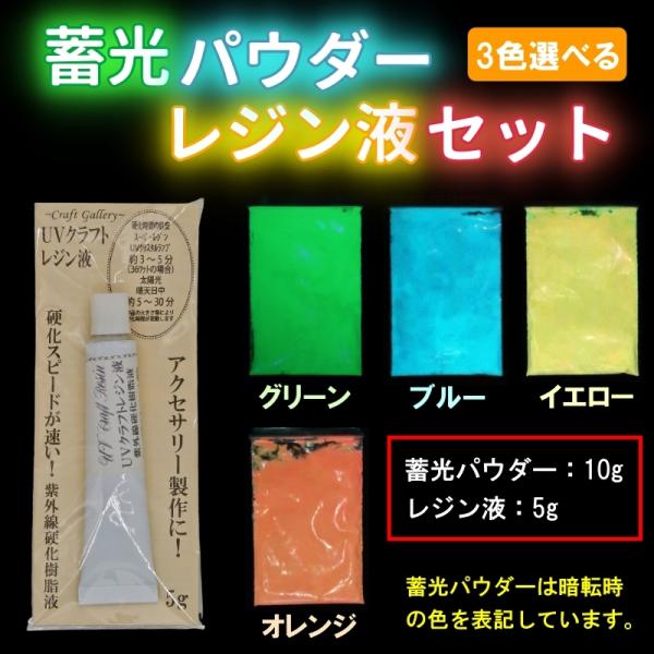 蓄光パウダーと、手軽に使えるUVレジン液をセットにしました。蓄光パウダーは、発光４色（グリーン、ブルー、イエロー、オレンジ）から、お好きな３色が選べます。レジンは紫外線で硬化するUVレジン液で、レジンランプの使用で３〜５分で硬化しますので、...