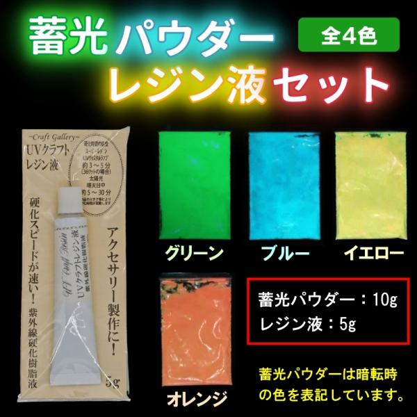 JIS規格に適合した蓄光パウダーと、手軽に使えるUVレジン液をセットにしました。蓄光パウダーは、グリーン、ブルー、イエロー、オレンジの４つの発光色です。レジンは紫外線で硬化するUVレジン液で、レジンランプの使用で３〜５分で硬化しますので、非...