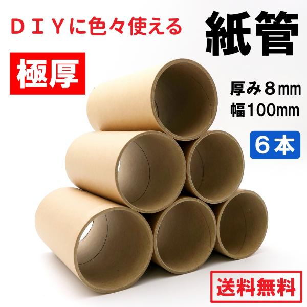 厚み8mmの極厚紙管を、使いやすい100mmにカットし、６本セットにしました。紙管の内径は76mmと大きく、厚みも8mmと当店での最高強度です。縦に使えば高重量にも耐えますので、工作やホビー、DIYに大活躍。中に入れたり、巻いたり、貼ったり...