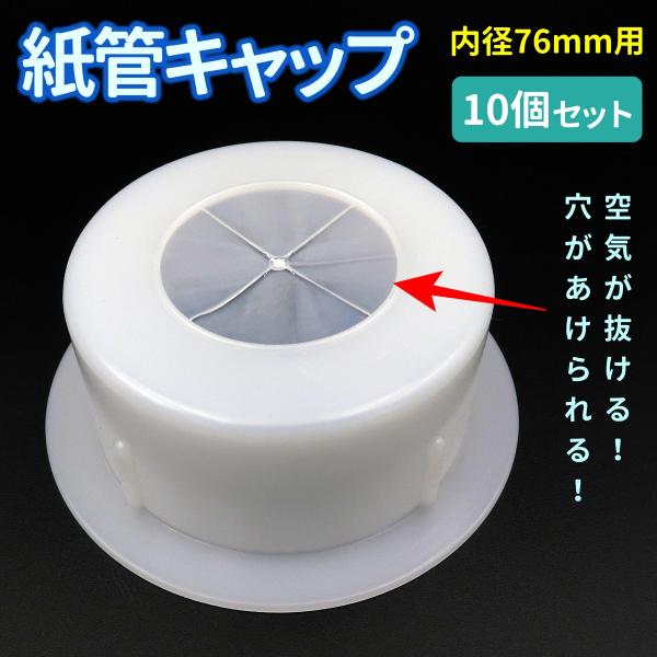 内径76mmの紙管キャップです。一般的な3インチ紙管に使え、装着時に空気が抜ける切れ込みが、浮き上がりを防止します。底部やフタとしてご利用の場合は、切れ込みをテープで補強すれば密閉性や強度も増します。また、切れ込みのヒダを指で折り曲げて除去...
