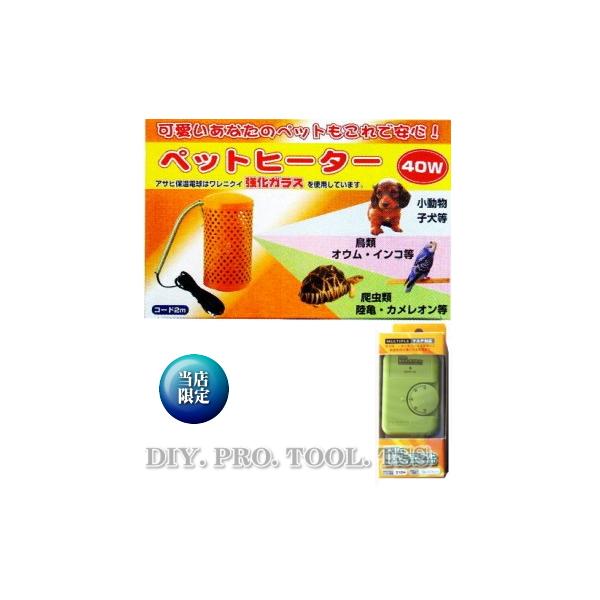 アサヒ　ペットヒーター　40W　【当店限定オリジナルセット】オリジナルセット内容：アサヒ　ペットヒーター４０Ｗ・アサヒ　電子サーモスタット　各１個ヒーター本体寸法： 外径100mm ・全長190mm ・質量630g◆定格：100V40W◆電...
