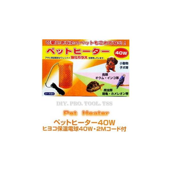 アサヒ　ペットヒーター40W　※ 温度調節管理には別売のサーモスタットが必要です。ペットヒーターと併用してください。ヒーター本体寸法： 外径100mm ・全長190mm ・質量630g◆定格：100V40W◆電球の最大温度：160度（室温1...