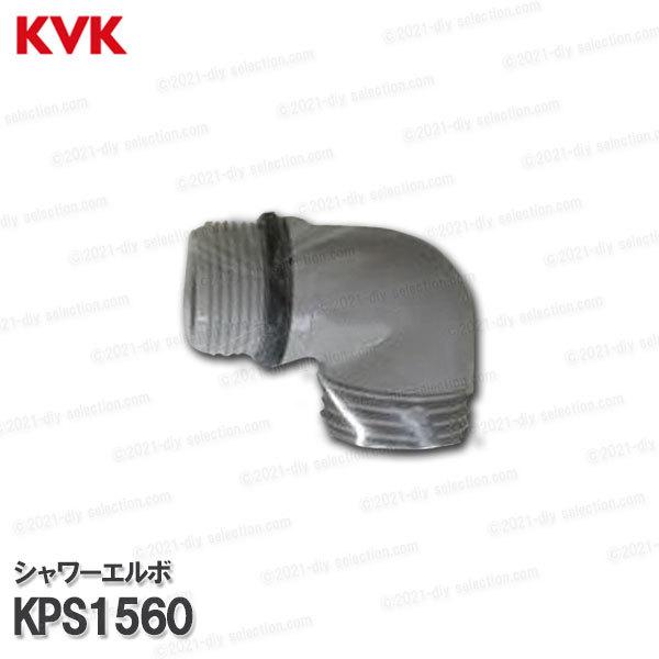 KVK ねじ付シャワーエルボ PZ76 樹脂製