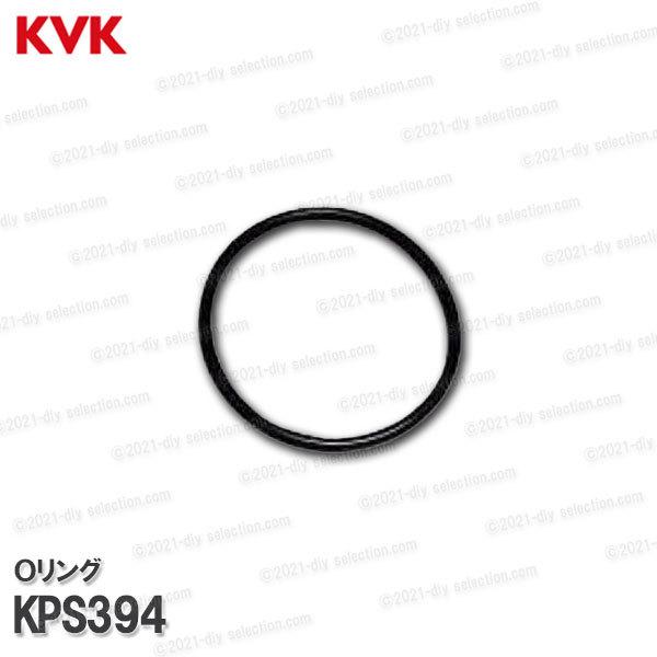 KVK 旧MYM Oリング KPS394 FB237等用 台所水栓用 キッチン水栓 パッキン 消耗品 補修部品 オプションパーツ 【SALE／59%OFF】