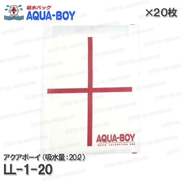 【AQUA-BOY】アクアボーイ　LL-1-20２０枚入り寸法(mm)：570×430×4重量(g)：220吸水量(L)：20仕様：PP不織布入り、ガセット有【特性によって広がる用途】豪雨災害、地下階段降り口を封鎖、洪水対策、高層建築物の漏...