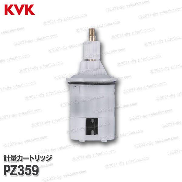 価格.com - KVK 定量止水用計量カートリッジ PZ359 (水栓金具) 価格比較