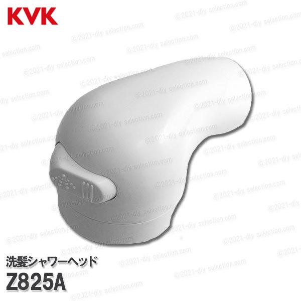 価格.com - KVK KF569HL用 洗髪シャワーヘッド Z825A (シャワーヘッド) 価格比較