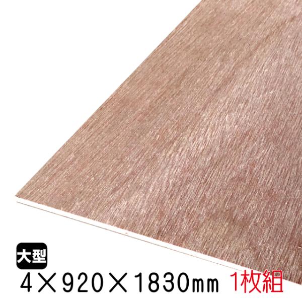 ■サイズ：4mm×920mm×1830mm■数量：1枚■JAS規格による低ホルムアルデヒド合板■F★★★★商品（グリーン購入法に基づく認定商品）■タイプ2（準耐水合板）■在庫商品です※天然原木を使用しておりますので、色ムラ・色違いが多少ござ...