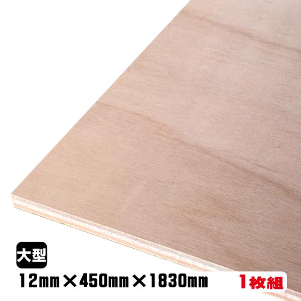 ■サイズ：12mm×450mm×1830mm■数量：1枚■JAS規格による低ホルムアルデヒド合板■F★★★★商品（グリーン購入法に基づく認定商品）■タイプ2（準耐水合板）■在庫商品です※天然原木を使用しておりますので、色ムラ・色違いが多少ご...