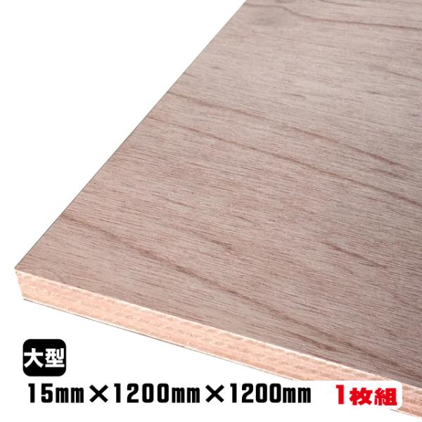 ■サイズ：15mm×1200mm×1200mm■数量：1枚■JAS規格による低ホルムアルデヒド合板■F★★★★商品（グリーン購入法に基づく認定商品）■タイプ2（準耐水合板）■在庫商品です※天然原木を使用しておりますので、色ムラ・色違いが多少...