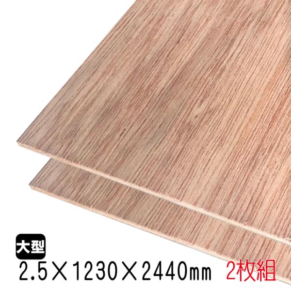 ■サイズ：2.5mm×1230mm×2440mm■数量：2枚■JAS規格による低ホルムアルデヒド合板■F★★★★商品（グリーン購入法に基づく認定商品）■タイプ2（準耐水合板）■在庫商品です※天然原木を使用しておりますので、色ムラ・色違いが多...