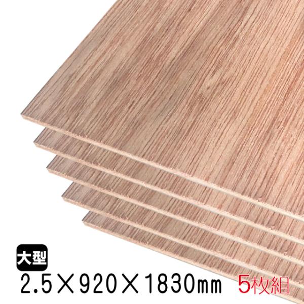■サイズ：2.5mm×920mm×1830mm■数量：5枚■JAS規格による低ホルムアルデヒド合板■F★★★★商品（グリーン購入法に基づく認定商品）■タイプ2（準耐水合板）■在庫商品です※天然原木を使用しておりますので、色ムラ・色違いが多少...