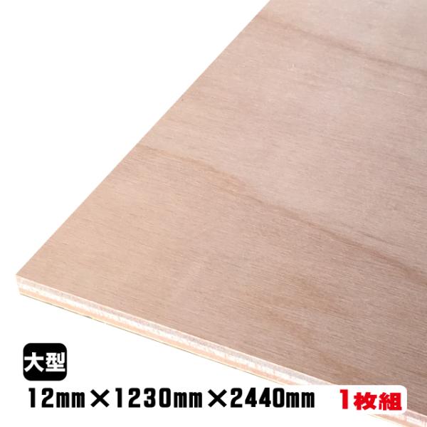 ■サイズ：12mm×1230mm×2440mm■数量：1枚■JAS規格による低ホルムアルデヒド合板■F★★★★商品（グリーン購入法に基づく認定商品）■タイプ2（準耐水合板）■在庫商品です※天然原木を使用しておりますので、色ムラ・色違いが多少...