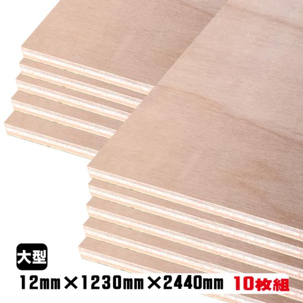 ■サイズ：12mm×1230mm×2440mm■数量：10枚■JAS規格による低ホルムアルデヒド合板■F★★★★商品（グリーン購入法に基づく認定商品）■タイプ2（準耐水合板）■在庫商品です※天然原木を使用しておりますので、色ムラ・色違いが多...