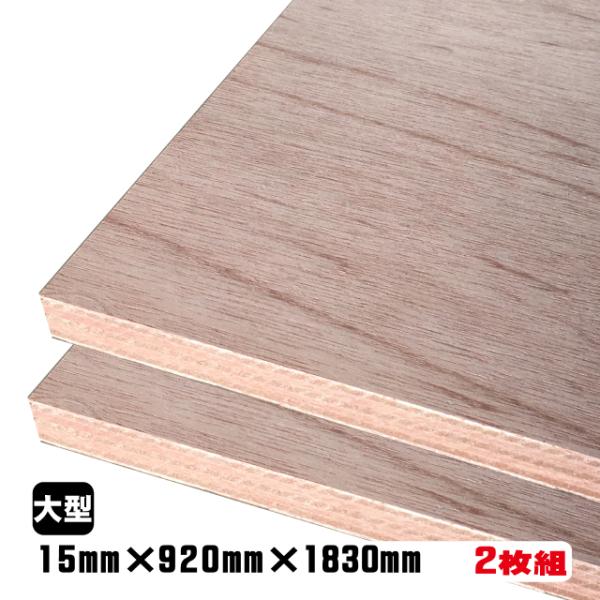 ■サイズ：15mm×920mm×1830mm■数量：2枚■JAS規格による低ホルムアルデヒド合板■F★★★★商品（グリーン購入法に基づく認定商品）■タイプ2（準耐水合板）■在庫商品です※天然原木を使用しておりますので、色ムラ・色違いが多少ご...