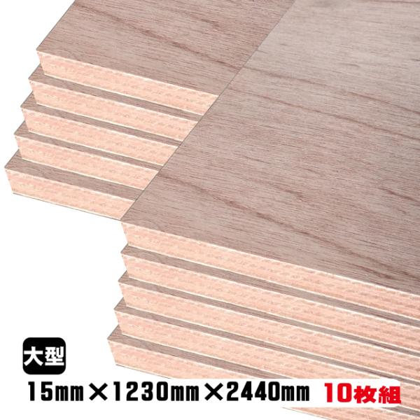 ■サイズ：15mm×1230mm×2440mm■数量：10枚■JAS規格による低ホルムアルデヒド合板■F★★★★商品（グリーン購入法に基づく認定商品）■タイプ2（準耐水合板）■在庫商品です※天然原木を使用しておりますので、色ムラ・色違いが多...
