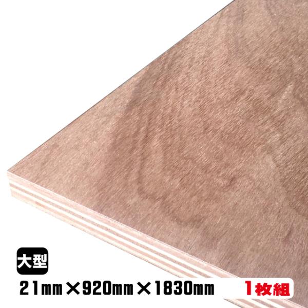 ■サイズ：21mm×920mm×1830mm■数量：1枚■JAS規格による低ホルムアルデヒド合板■F★★★★商品（グリーン購入法に基づく認定商品）■タイプ2（準耐水合板）■在庫商品です※天然原木を使用しておりますので、色ムラ・色違いが多少ご...