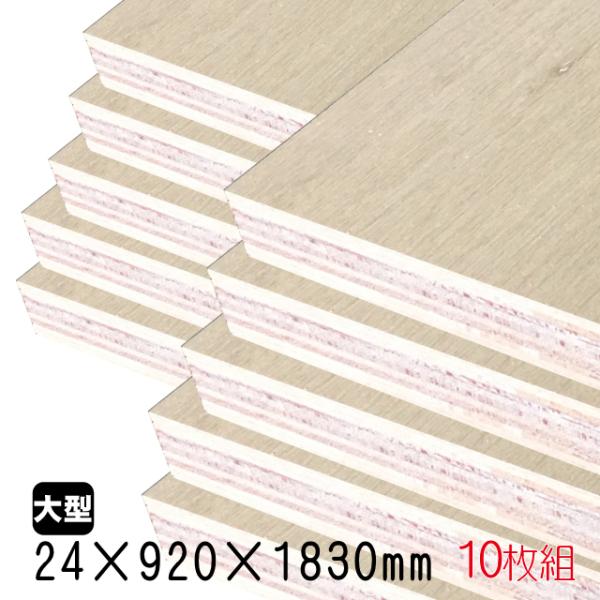 ■サイズ：24mm×920mm×1830mm■数量：10枚■JAS規格による低ホルムアルデヒド合板■F★★★★商品（グリーン購入法に基づく認定商品）■タイプ2（準耐水合板）■在庫商品です※天然原木を使用しておりますので、色ムラ・色違いが多少...