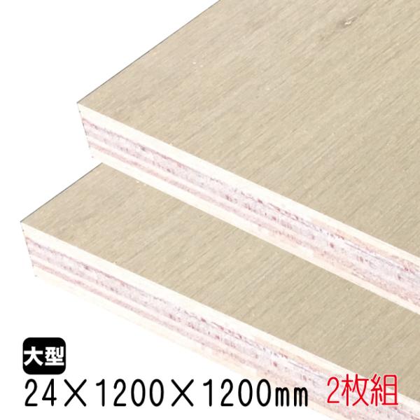 ■サイズ：24mm×1200mm×1200mm■数量：2枚■JAS規格による低ホルムアルデヒド合板■F★★★★商品（グリーン購入法に基づく認定商品）■タイプ2（準耐水合板）■在庫商品です※天然原木を使用しておりますので、色ムラ・色違いが多少...
