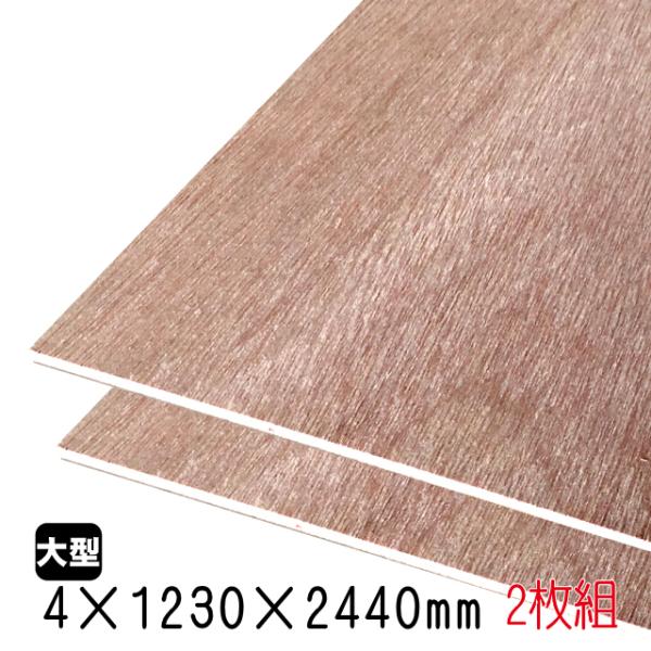 ■サイズ：4mm×1230mm×2440mm■数量：2枚■JAS規格による低ホルムアルデヒド合板■F★★★★商品（グリーン購入法に基づく認定商品）■タイプ2（準耐水合板）■在庫商品です※天然原木を使用しておりますので、色ムラ・色違いが多少ご...