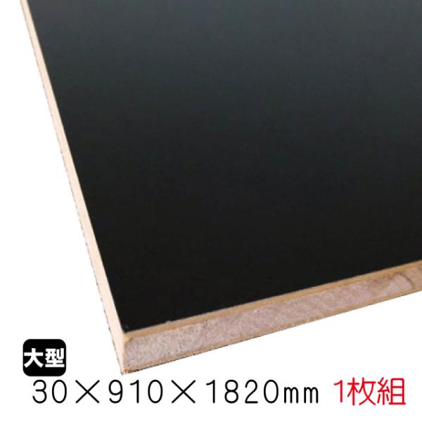 ブラックポリランバー(合板)　30mm×910mm×1820mm/ポリエステル化粧合板（A品）　DIY 木材 材木 建材 棚板合板 内装木材 板 住宅資材■サイズ：30mm×910mm×1820mm■カラー：黒（色品番：7101）■数量：1...