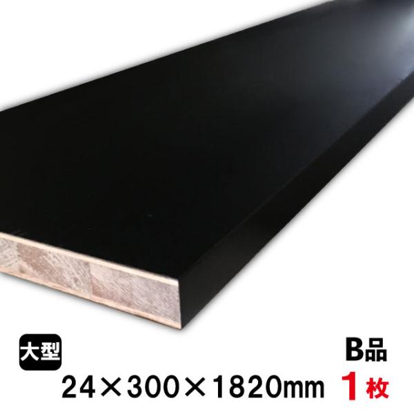 ブラックポリラックボード 24mm×300mm×1820mm（B品）1枚組　DIY 木材 材木 建材 棚板 内装木材 板 住宅資材 テレビ台 黒色■サイズ：24mm×300mm×1820mm（B品）■カラー：黒（色品番：7101）■JASの...