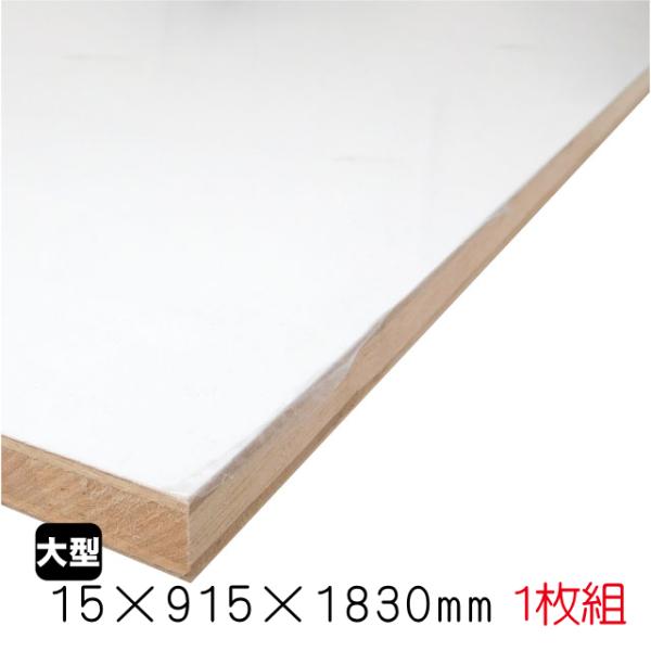 ホワイトポリランバー(合板)　15mm×915mm×1830mm/ポリエステル化粧合板（A品）　DIY 木材 材木 建材 棚板合板 内装木材 板 住宅資材■サイズ：15mm×915mm×1830mm■カラー：白（色品番：5414）■数量：1...
