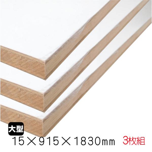ホワイトポリランバー(合板)　15mm×915mm×1830mm/ポリエステル化粧合板（A品）　DIY 木材 材木 建材 棚板合板 内装木材 板 住宅資材■サイズ：15mm×915mm×1830mm■カラー：白（色品番：5414）■数量：3...