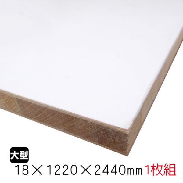 ホワイトポリランバー(合板)　18mm×1220mm×2440mm/ポリエステル化粧合板（A品）　DIY 木材 材木 建材 棚板合板 内装木材 板 住宅資材■サイズ：18mm×1220mm×2440mm■カラー：白（色品番：5414）■数量...