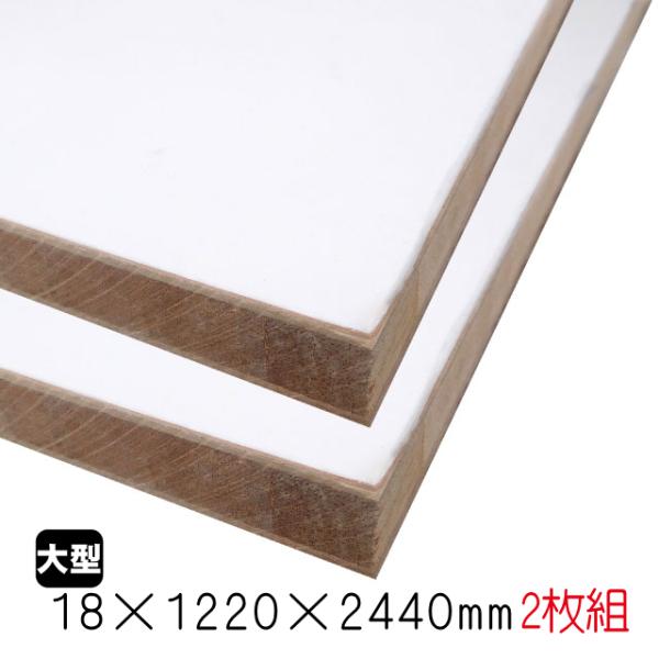 ホワイトポリランバー(合板)　18mm×1220mm×2440mm/ポリエステル化粧合板（A品）　DIY 木材 材木 建材 棚板合板 内装木材 板 住宅資材■サイズ：18mm×1220mm×2440mm■カラー：白（色品番：5414）■数量...