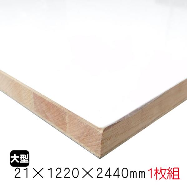 ホワイトポリランバー(合板)　21mm×1220mm×2440mm/ポリエステル化粧合板（A品）　DIY 木材 材木 建材 棚板合板 内装木材 板 住宅資材■サイズ：21mm×1220mm×2440mm■カラー：白（色品番：5414）■数量...
