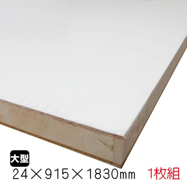 ホワイトポリランバー(合板)　24mm×915mm×1830mm/ポリエステル化粧合板（A品）　DIY 木材 材木 建材 棚板合板 内装木材 板 住宅資材■サイズ：24mm×915mm×1830mm■カラー：白（色品番：5414）■数量：1...