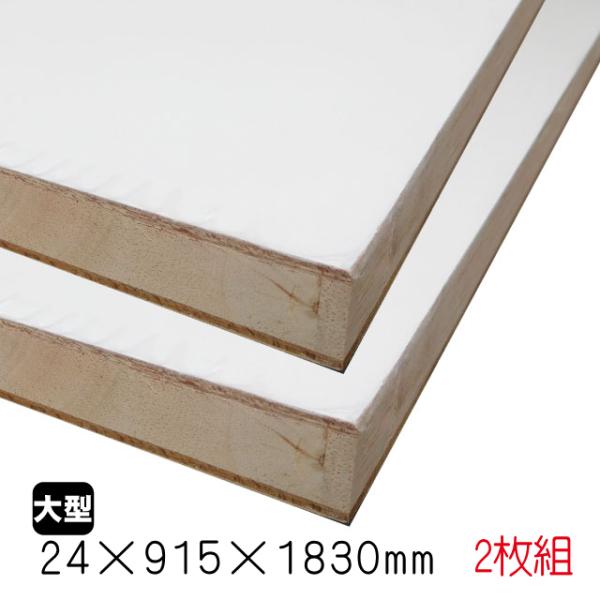 ホワイトポリランバー(合板)　24mm×915mm×1830mm/ポリエステル化粧合板（A品）　DIY 木材 材木 建材 棚板合板 内装木材 板 住宅資材■サイズ：24mm×915mm×1830mm■カラー：白（色品番：5414）■数量：2...