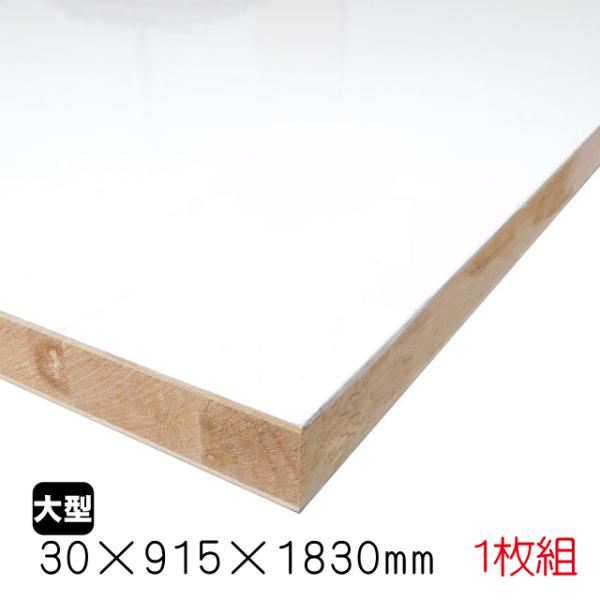 ホワイトポリランバー(合板)　30mm×915mm×1830mm/ポリエステル化粧合板（A品）　DIY 木材 材木 建材 棚板合板 内装木材 板 住宅資材■サイズ：30mm×915mm×1830mm■カラー：白（色品番：5414）■数量：1...