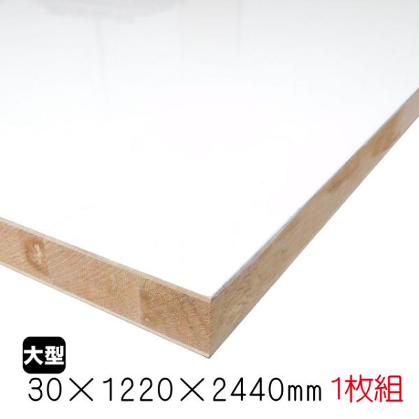 ※こちらの商品は、配送先でフォークリフトによる荷受けが可能な場合のみ、原板（カット無し）のまま配送受付が可能です。1梱包当り25kg以下になるカット依頼がある場合のみ、配送可能となります。何卒、ご了承くださいませ。■サイズ：30mm×122...