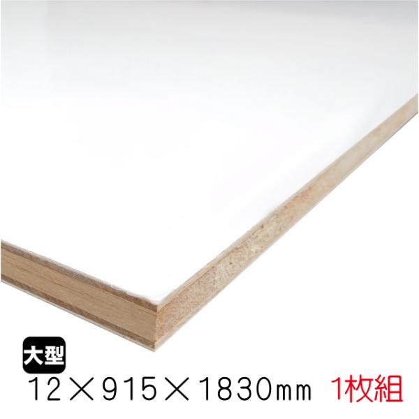 ホワイトポリランバー(合板)　12mm×915mm×1830mm/ポリエステル化粧合板（A品）　DIY 木材 材木 建材 棚板合板 内装木材 板 住宅資材■サイズ：12mm×915mm×1830mm■カラー：白（色品番：5414）■数量：1...