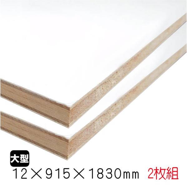 ホワイトポリランバー(合板)　12mm×915mm×1830mm/ポリエステル化粧合板（A品）　DIY 木材 材木 建材 棚板合板 内装木材 板 住宅資材■サイズ：12mm×915mm×1830mm■カラー：白（色品番：5414）■数量：2...
