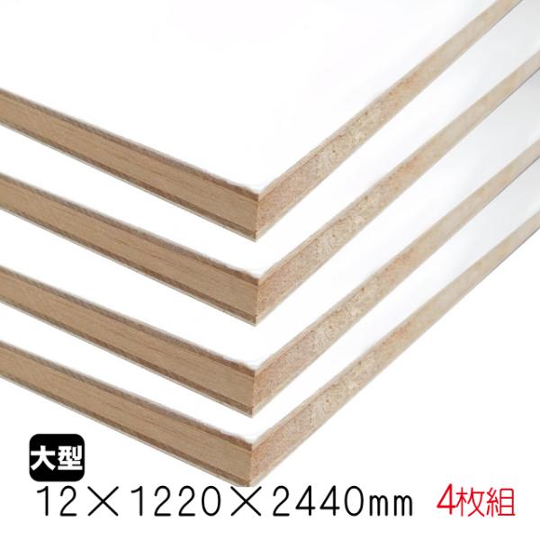 ホワイトポリランバー(合板)　12mm×1220mm×2440mm/ポリエステル化粧合板（A品）　DIY 木材 材木 建材 棚板合板 内装木材 板 住宅資材■サイズ：12mm×1220mm×2440mm■カラー：白（色品番：5414）■数量...