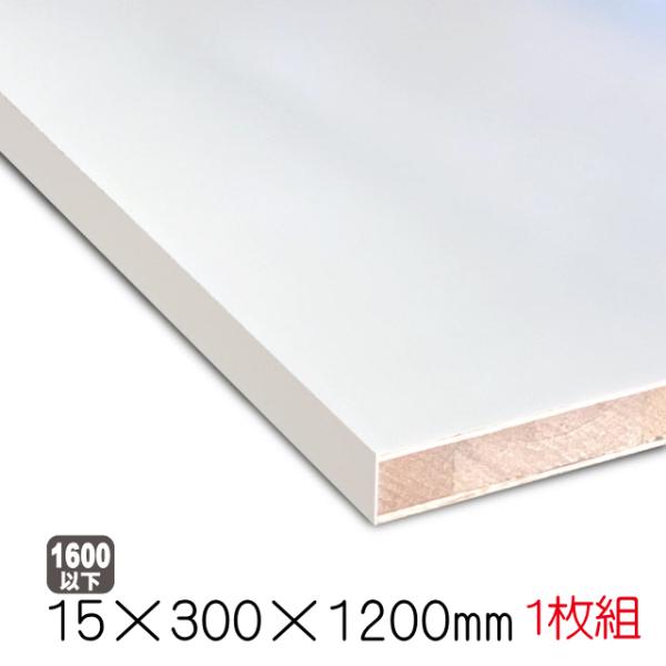 ホワイトポリラックボード 15mm×300mm×1200mm（A品）1枚組　DIY 木材 材木 建材 棚板 内装木材 板 住宅資材 テレビ台 白色■サイズ：15mm×300mm×1200mm■カラー：白（色品番：5414）■JASの特殊加工...