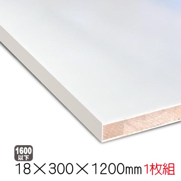 ホワイトポリラックボード 18mm×300mm×1200mm（A品）1枚組　DIY 木材 材木 建材 棚板 内装木材 板 住宅資材 テレビ台 白色■サイズ：18mm×300mm×1200mm■カラー：白（色品番：5414）■JASの特殊加工...