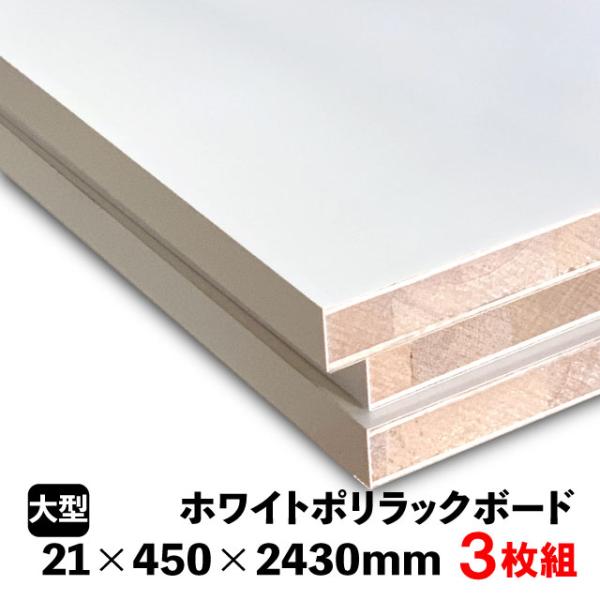 ホワイトポリラックボード 21mm×450mm×2430mm（A品）3枚組　DIY 木材 材木 建材 棚板 内装木材 板 住宅資材 テレビ台 白色■サイズ：21mm×450mm×2430mm■カラー：白（色品番：5414）■JASの特殊加工...