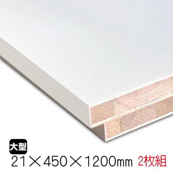 ホワイトポリラックボード 21mm×450mm×1200mm（A品）2枚組　DIY 木材 材木 建材 棚板 内装木材 板 住宅資材 テレビ台 白色■サイズ：21mm×450mm×1200mm■カラー：白（色品番：5414）■JASの特殊加工...