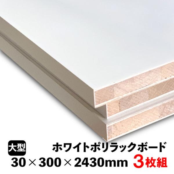ホワイトポリラックボード 30mm×300mm×2430mm（A品）3枚組　DIY 木材 材木 建材 棚板 内装木材 板 住宅資材 テレビ台 白色■サイズ：30mm×300mm×2430mm■カラー：白（色品番：5414）■JASの特殊加工...