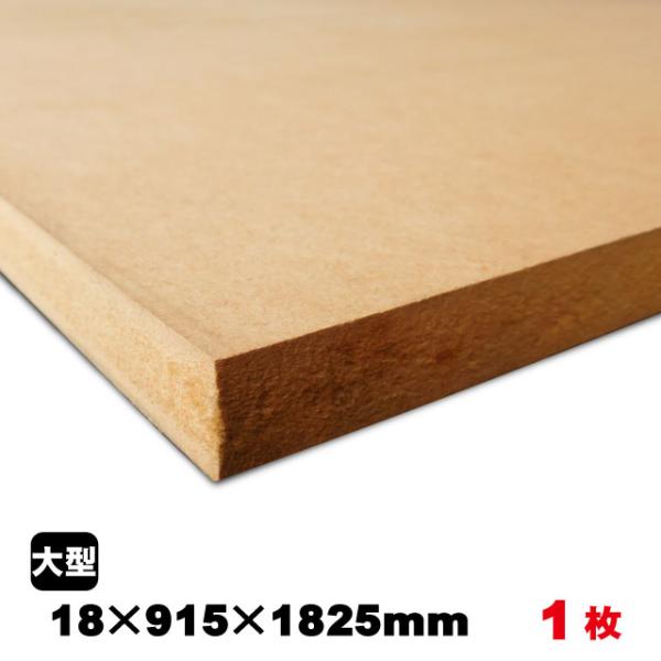 ■サイズ：18mm×915mm×1825mm■数　量：1枚■素地MDF　研磨タイプ（両面が素地の状態で研磨したもの）■F★★★★商品（グリーン購入法に基づく認定商品）※水や湿気には弱い為、屋外でのご使用は避けてください。