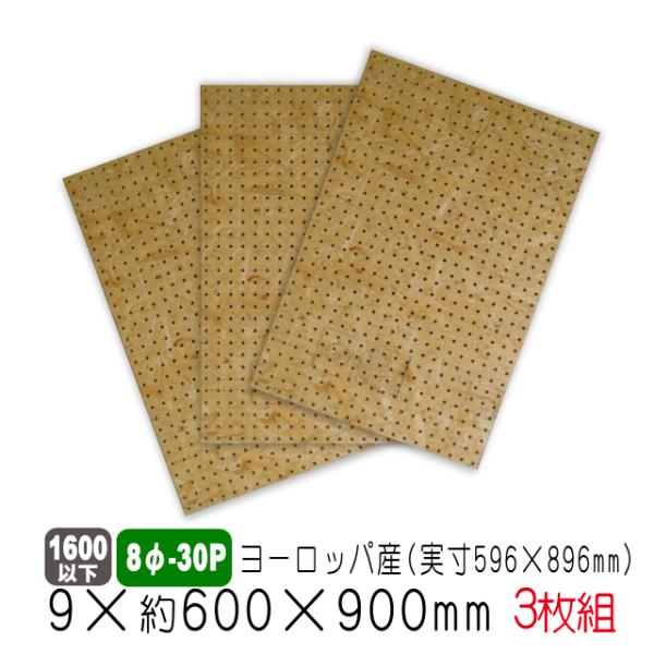 ■SIZE：9mm×約600×900ｍｍ（実寸596×896mm）■ピッチ：8φー30mm　（穴の直径8mm、穴の中心から次の穴の中心までが30mm）■数量：3枚/1セット■JAS規格による低ホルムアルデヒド合板■F★★★★商品（グリーン購...