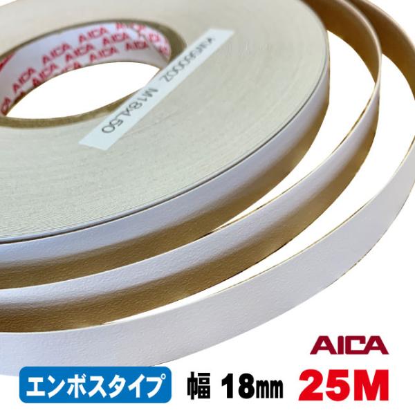 ■ダップ樹脂粘着テープ　KWSカラーフィットフレキ■メーカー：AICA（アイカ）■品番：KWS-6000Z■オフホワイト（エンボスタイプ）■ホワイトポリ材対応■サイズ：厚み0.3mm/18mm幅×25M■粘着剤付メーター単位での販売です。5...